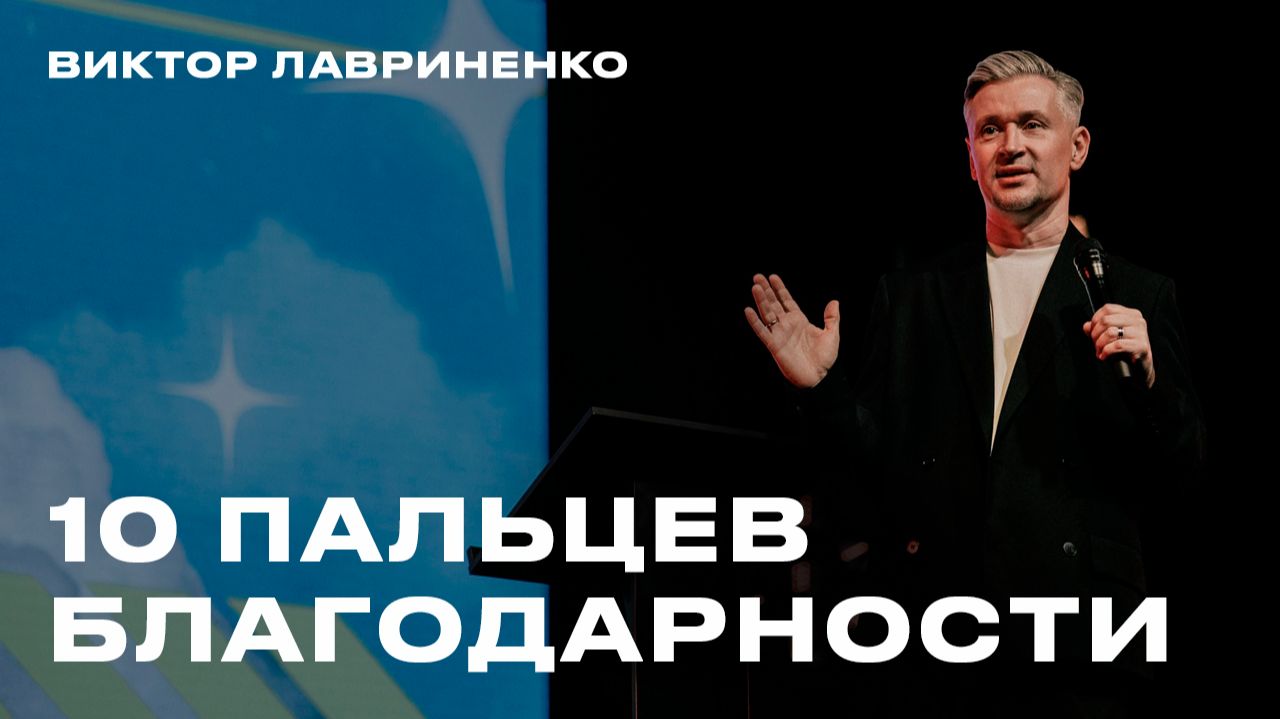 "10 пальцев благодарности" Виктор Лавриненко - 17 мая 2026