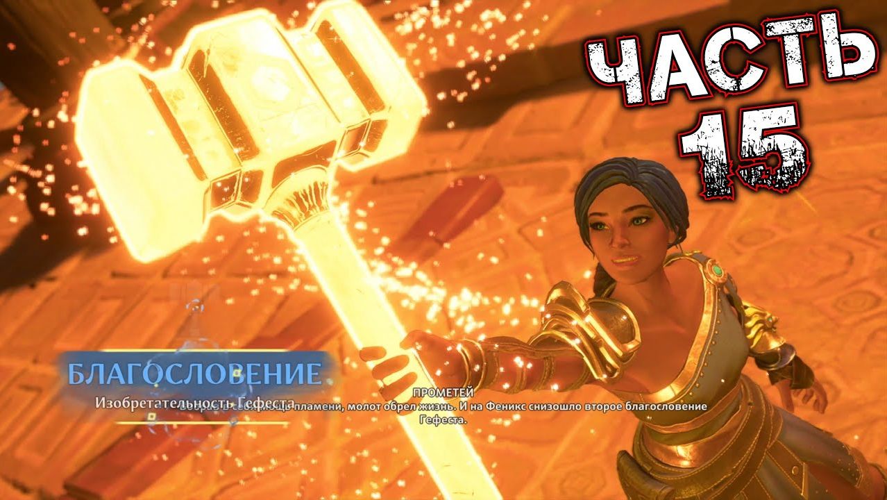 IMMORTALS FENYX RISING #15 - Поехали! Легкое Дыхание. Сердце Огня. Прорыв