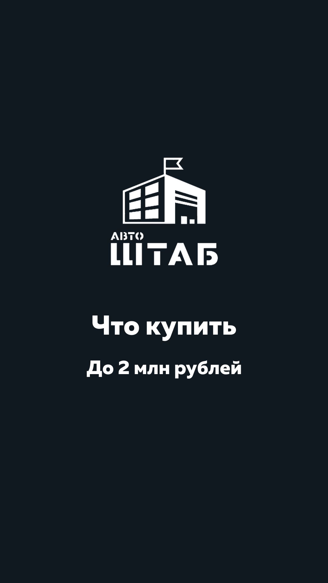 Что купить за X рублей?