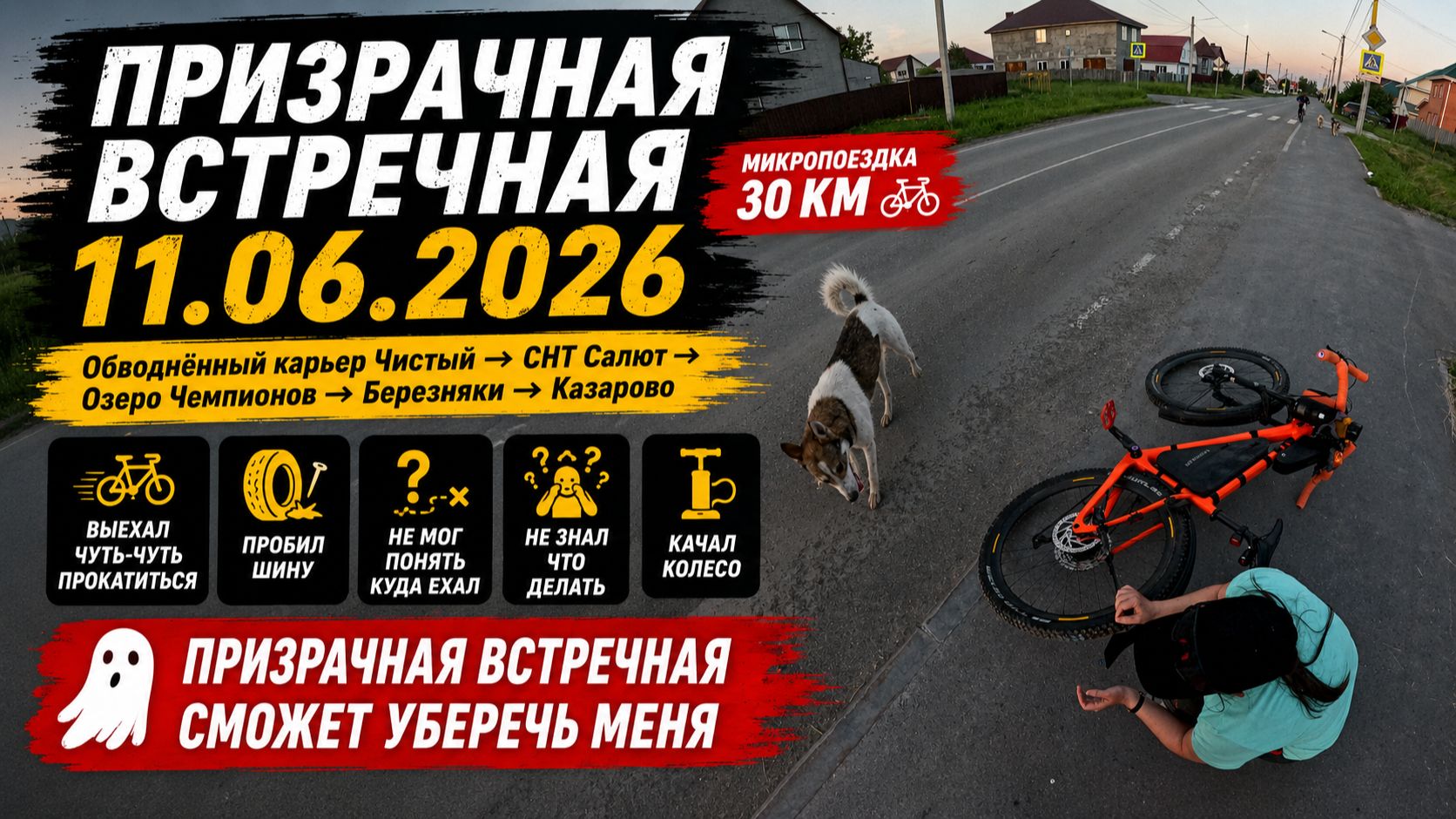 Призрачная Встречная микро #велопоездка 11.06.2026 #велосипед #MTB
