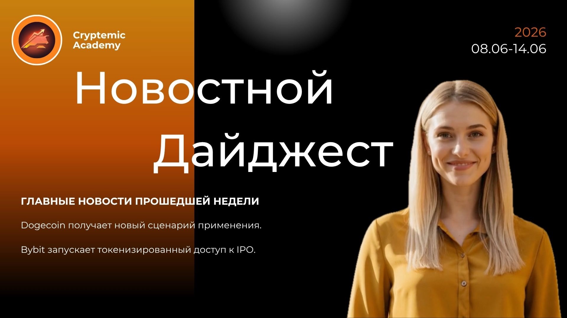 Еженедельный новостной дайджест №73 (08.06–14.06): Dogecoin получает новый сценарий применения.