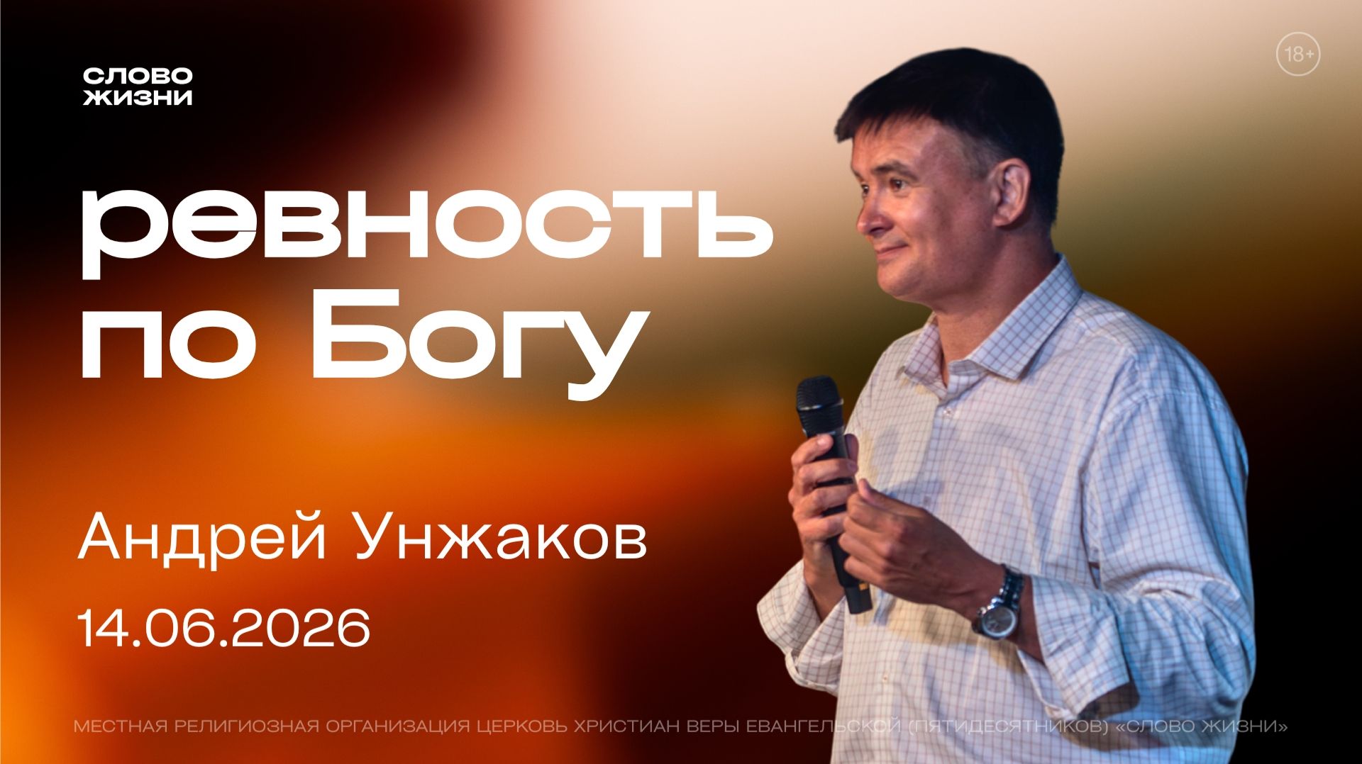 РЕВНОСТЬ ПО БОГУ, Андрей Унжаков | «Слово Жизни», Новосибирск