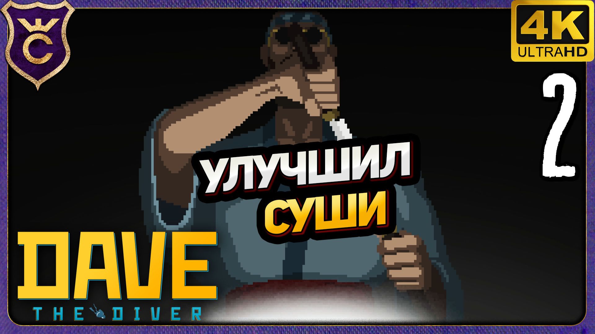 СКРАФТИЛ РУЖЬЁ И ПРОКАЧАЛ СУШИ! 2 DAVE THE DIVER