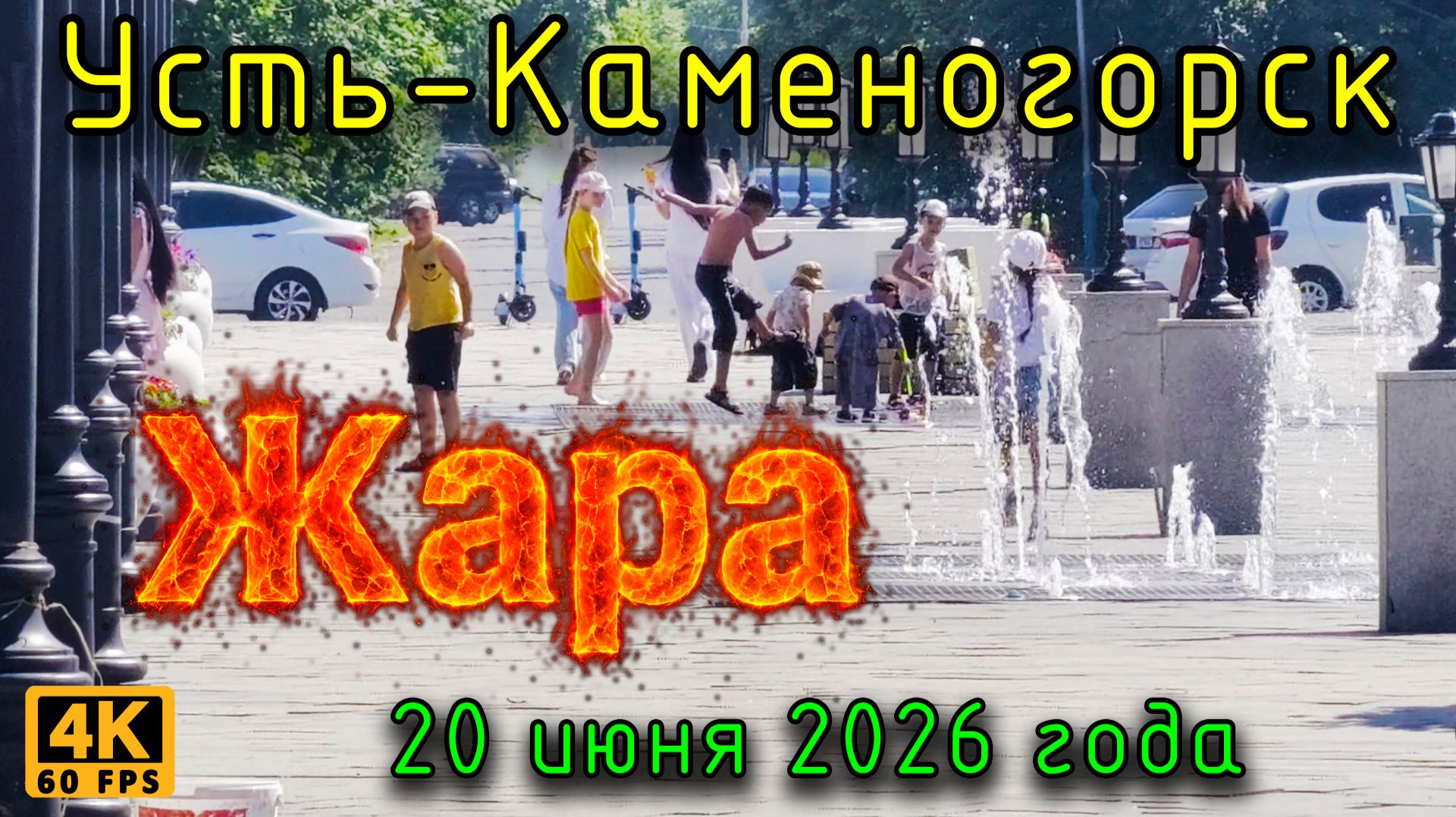 Жаркий день. Усть-Каменогорск, 20 июня 2026 года