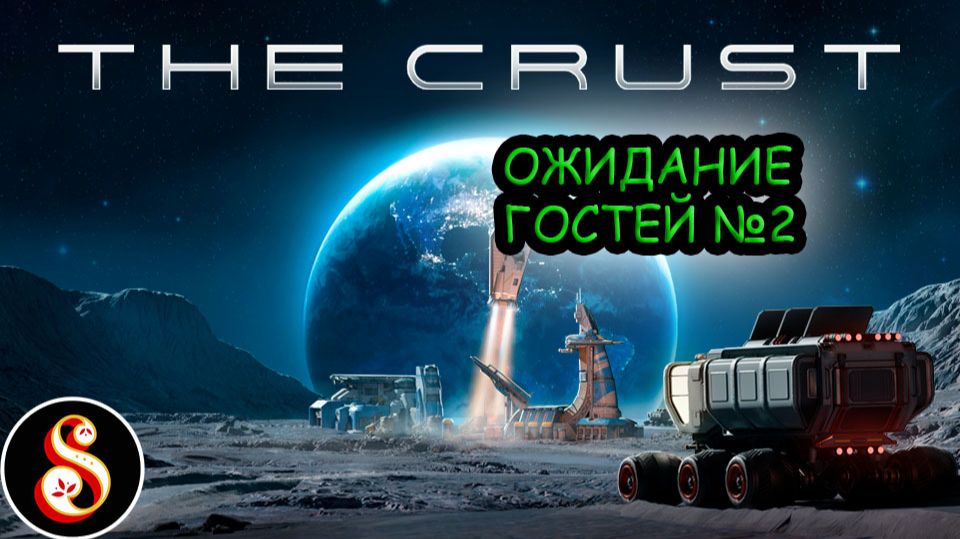 Ожидание гостей №2. The Crust