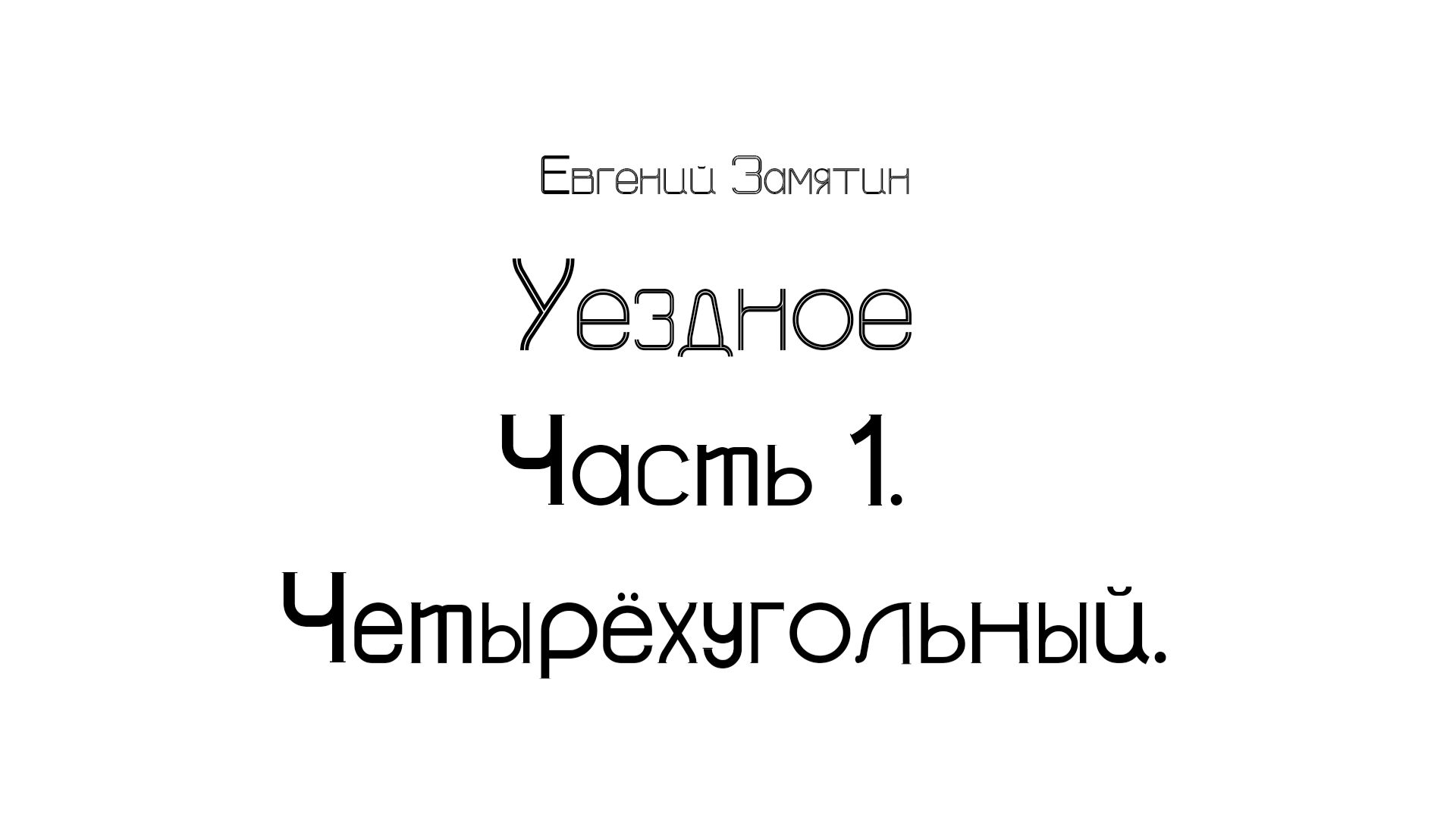 Слушать Евгений Замятин. Уездное. Часть 1. Четырёхугольный.