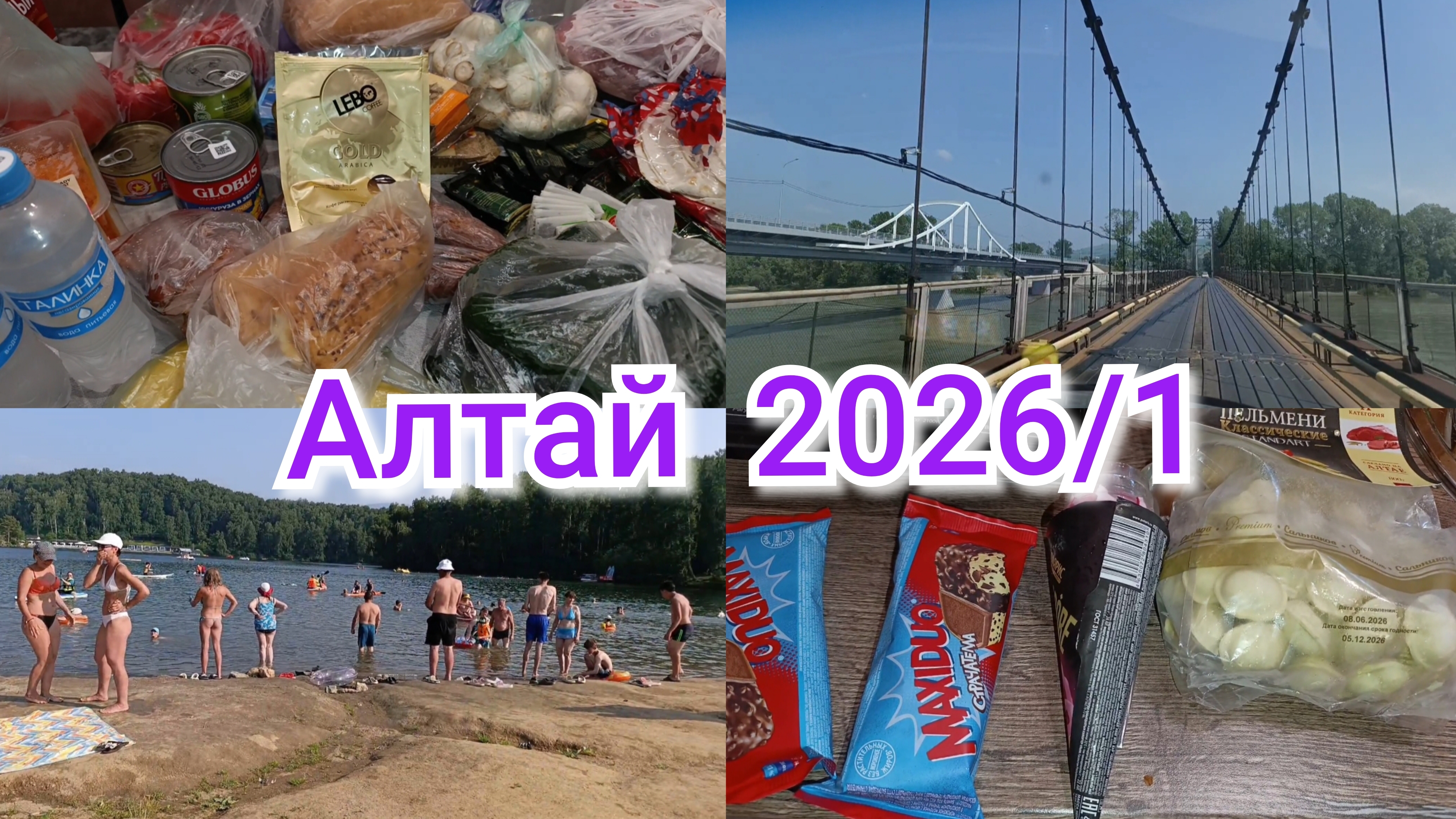 Алтай 2026г. 1 часть.⛰️ Сборы/ Дорога/Заселение 🚙