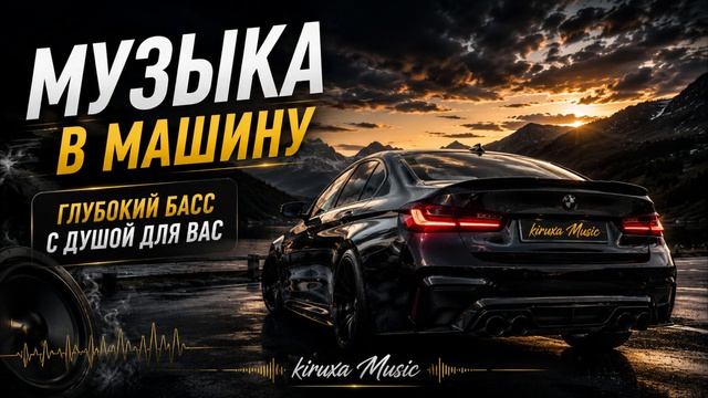 Музыка в машину 2026  Только Хиты 2026 с Душевной ноткой  Регги  Качающий Бас  Ночная езда Музыка