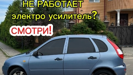 Калина 1 / не работает электро усилитель. РЕШЕНИЕ!
