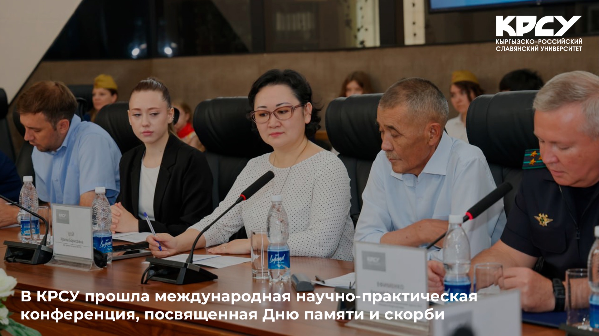 В КРСУ прошла международная научно-практическая конференция, посвященная Дню памяти и скорби