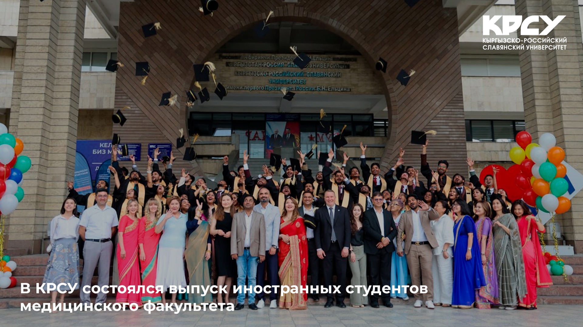 В КРСУ состоялся выпуск иностранных студентов медицинского факультета