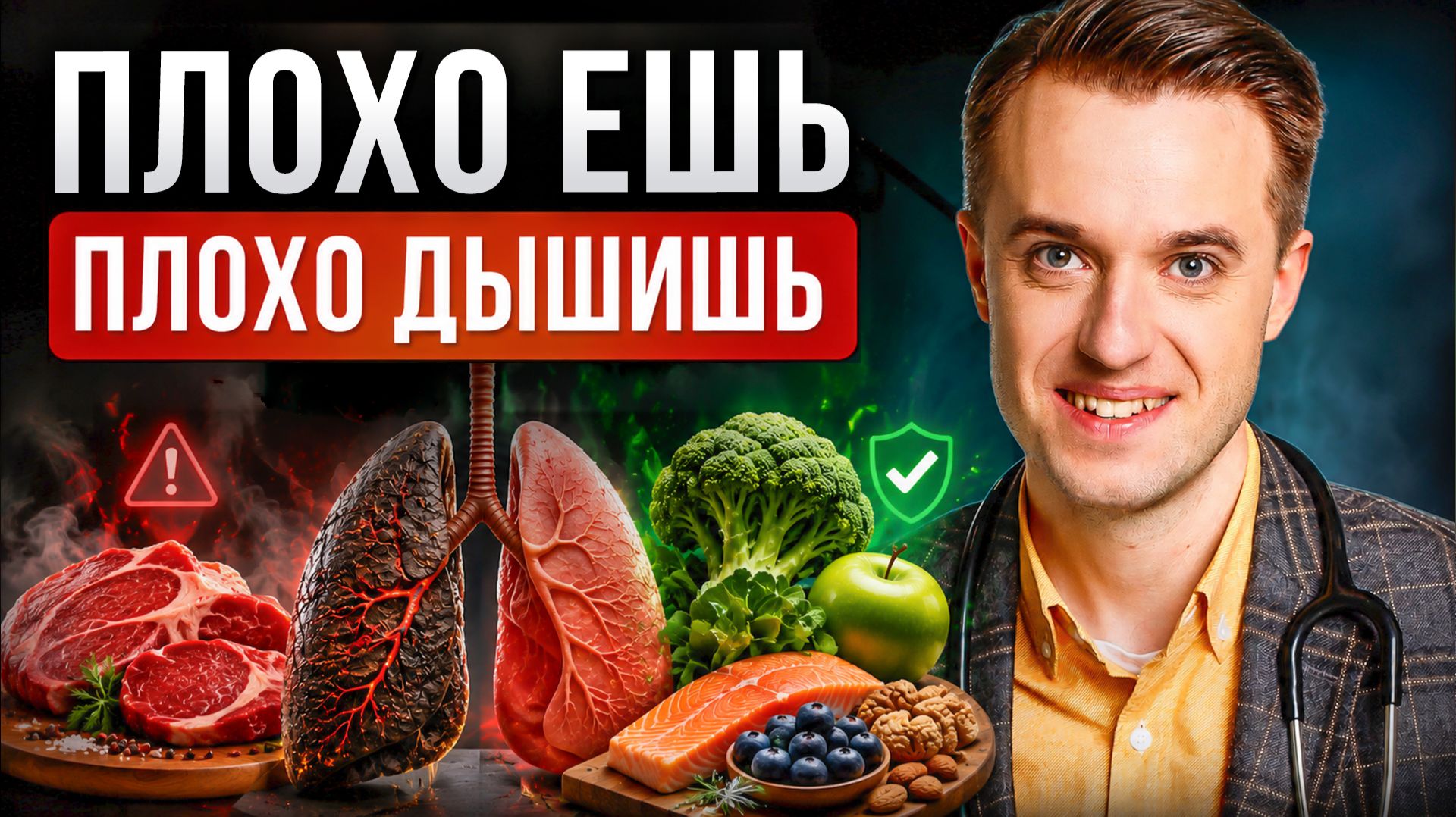 Укрепляем легкие с помощью диеты | Сергей Вялов