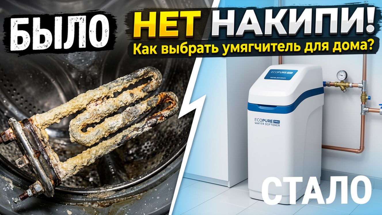 Как выбрать умягчитель воды для дома