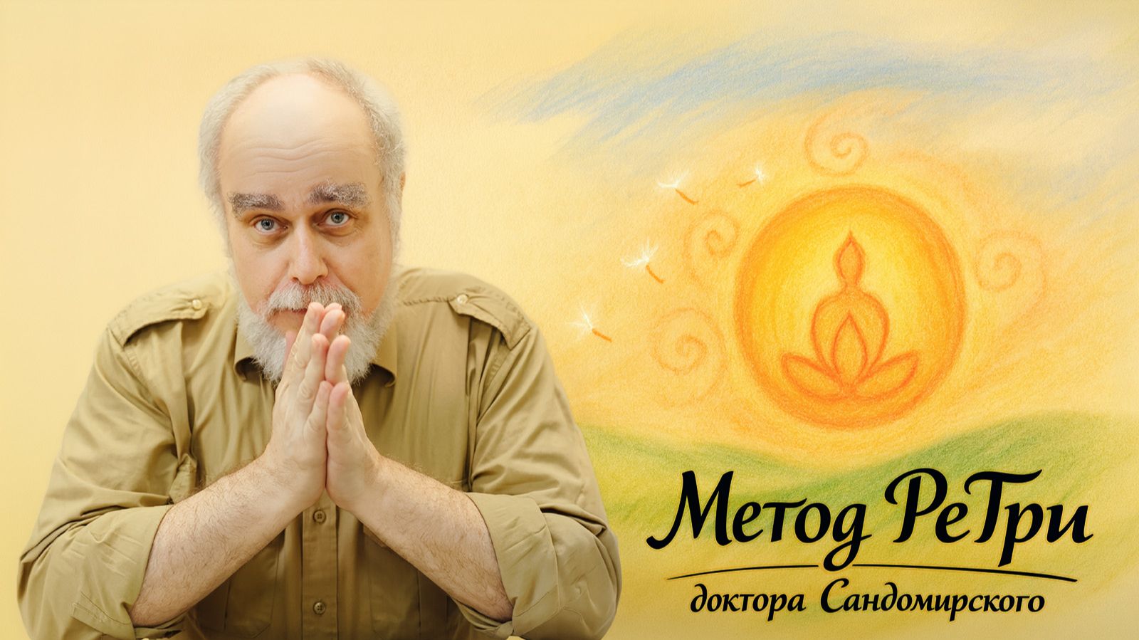 «Метод РеТри доктора Сандомирского» (audio-трансляция clubhouse эфира) 21.06.2026