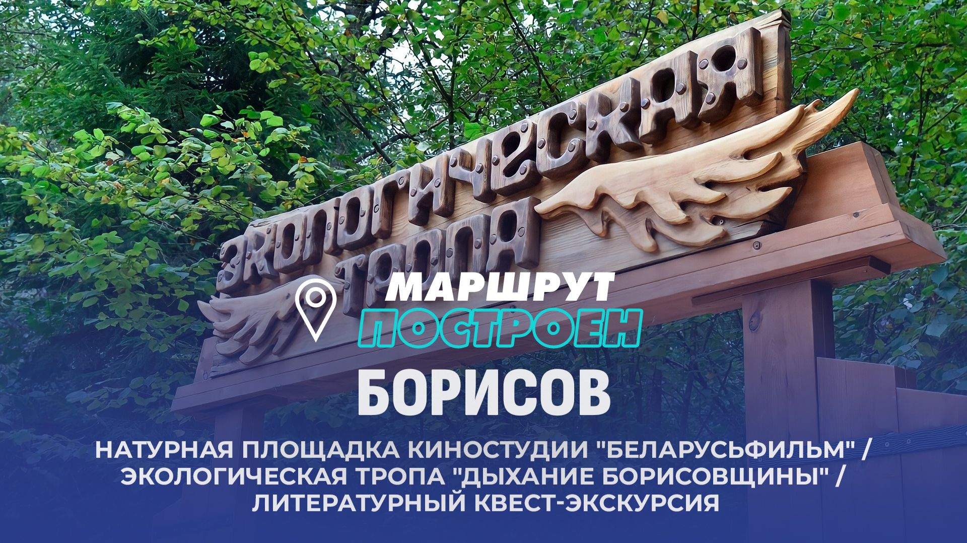 Борисов | Минская область | МАРШРУТ ПОСТРОЕН