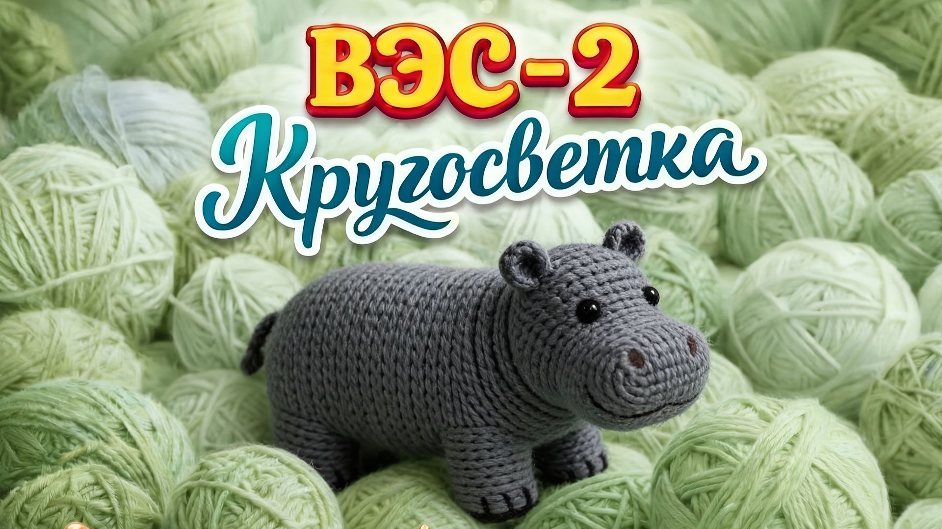 ВЯЗАНИЕ ЭТО СЕРЬЁЗНО 2   КРУГОСВЕТКА   24-АЯ НЕДЕЛЯ   КАНАДА   КАЛГАРИ