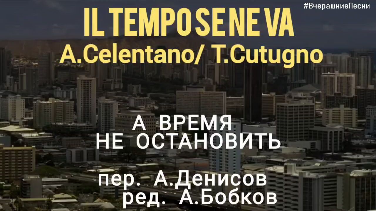 🇮🇹 Il Tempo Se Ne Va Кутуньо-Челентано 1980 на русском. "А Время Не Остановить" #ВчерашниеПесни