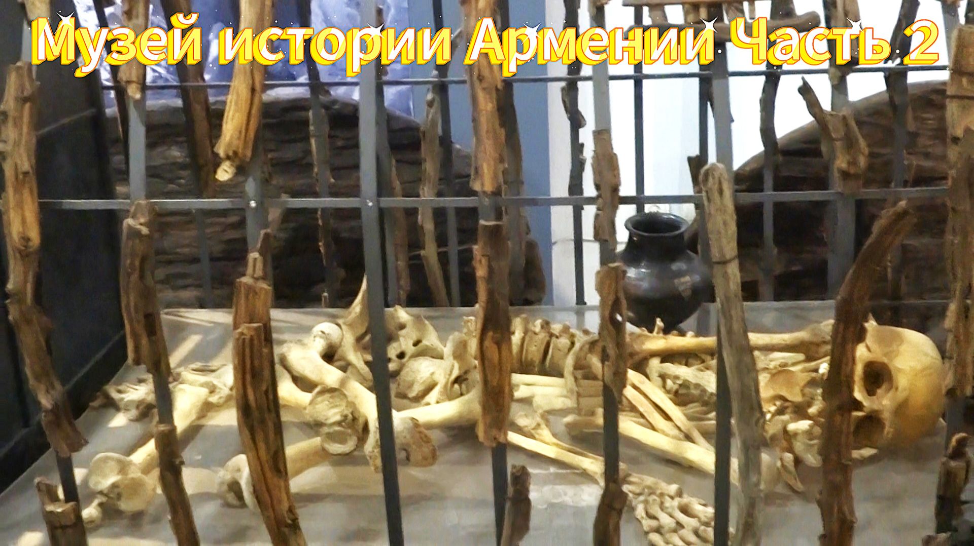 Музей истории Армении, Часть 2. Ереван