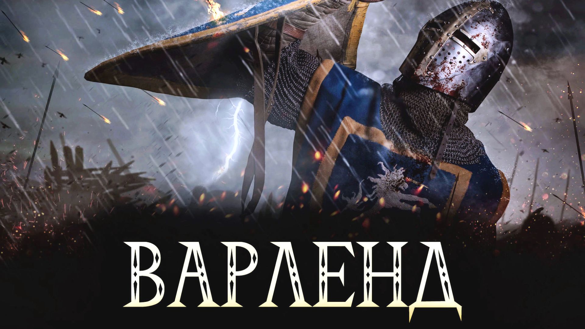 Варленд.1.Интро-сотворение