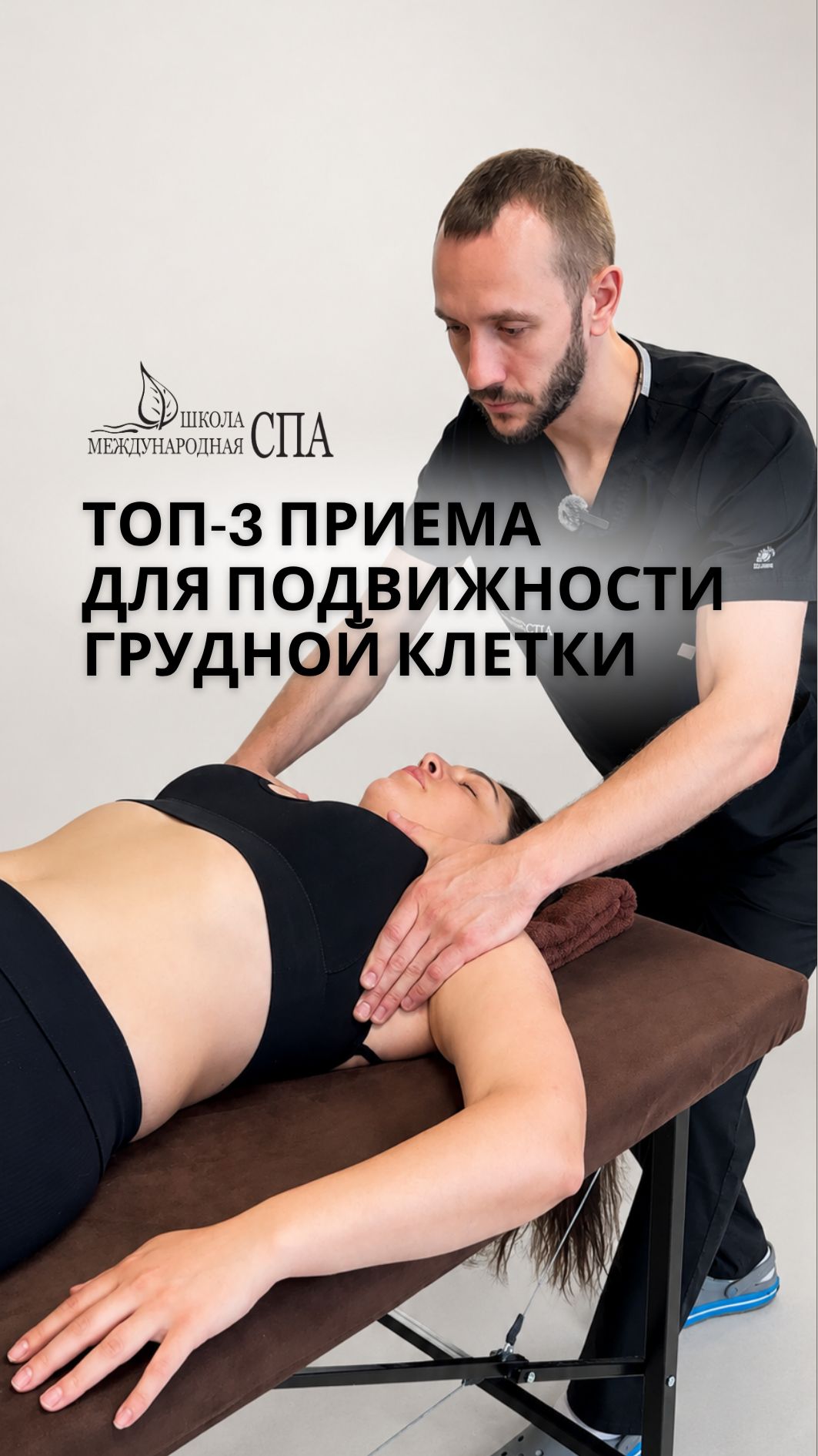 ТОП 3 приема для подвижности грудной клетки | Функциональная коррекция паттерна дыхания