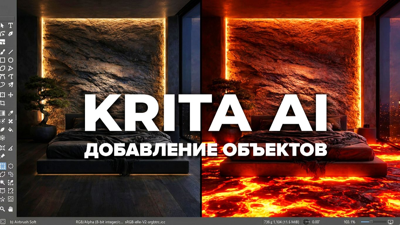 Добавление объектов на фото нейросетью | Krita AI Diffusion