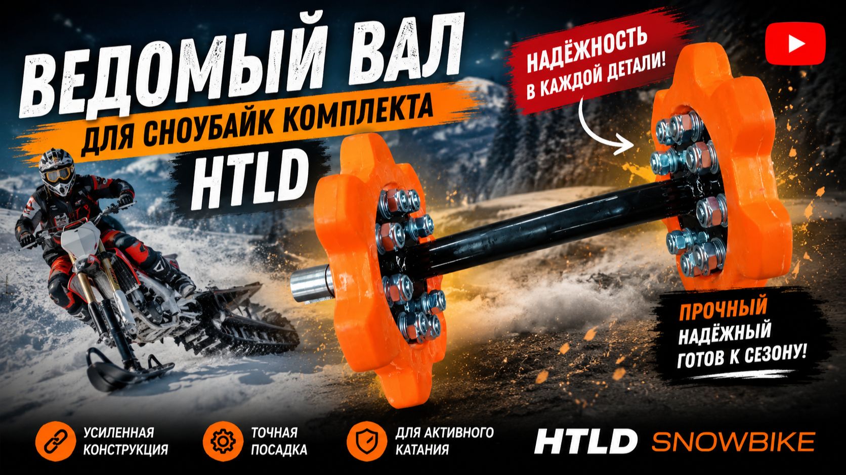 HTLD сноубайк ведомый вал усиленный