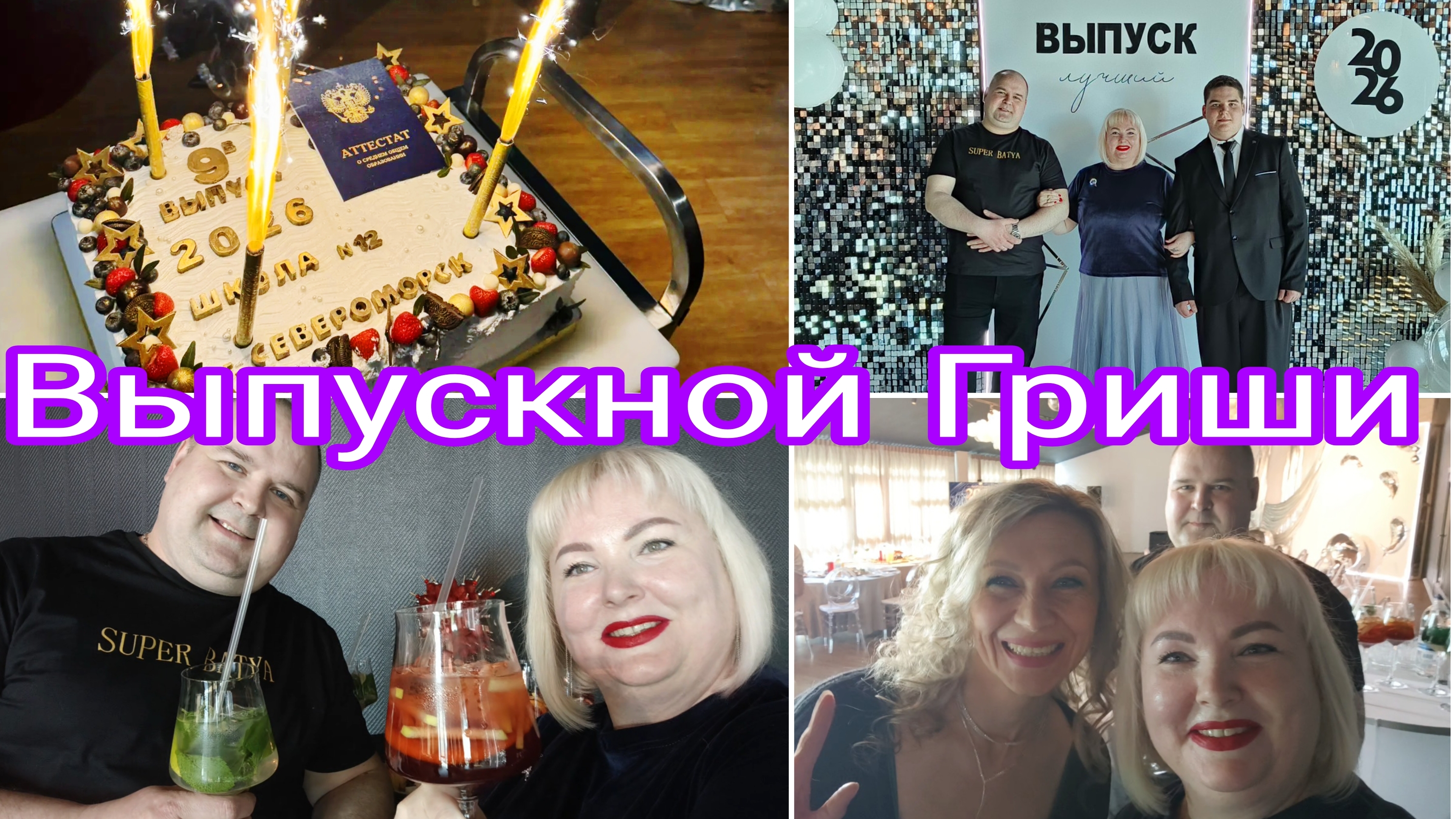 21-06-2026 Советую танцевать и петь!!! * Настроение в космос!!! Выпускной 2026 Североморск