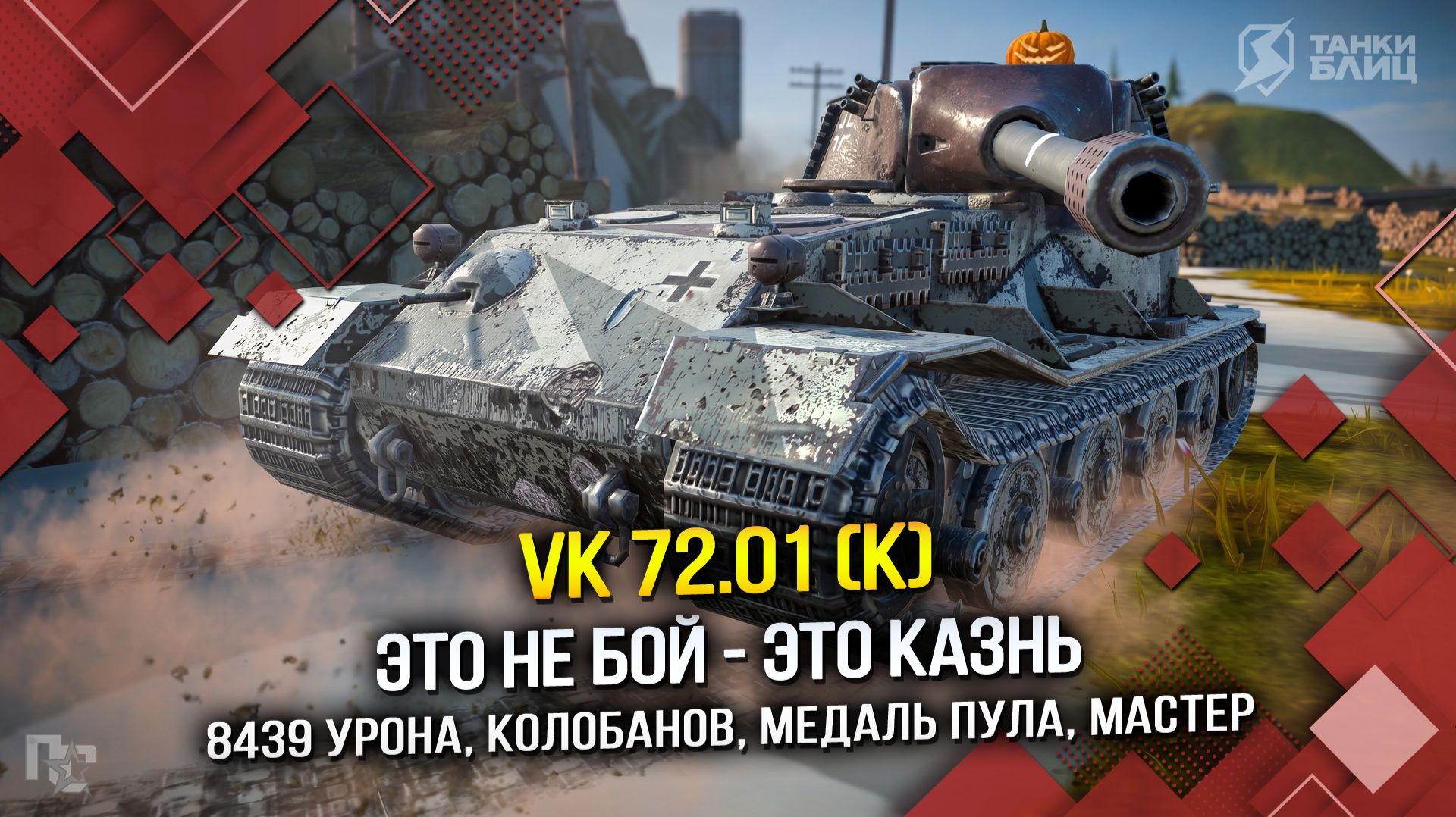 VK 72.01 (K): ЭТО НЕ БОЙ - ЭТО КАЗНЬ (Tanks Blitz | Танки Блиц)