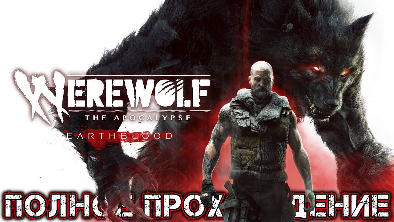 WEREWOLF THE APOCALYPSE EARTHBLOOD - Полное Прохождение (Часть 1 из 2)
