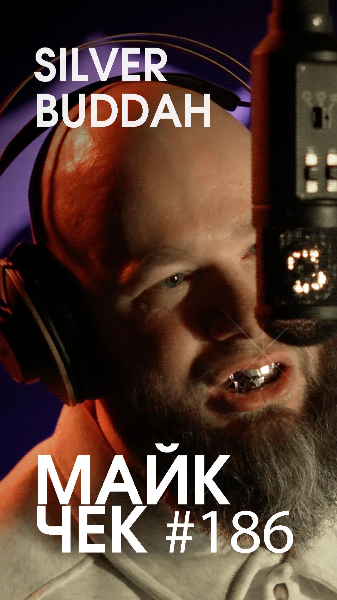 МАЙК ЧЕК #186 | SILVER BUDDAH - PERFORMANCER 1