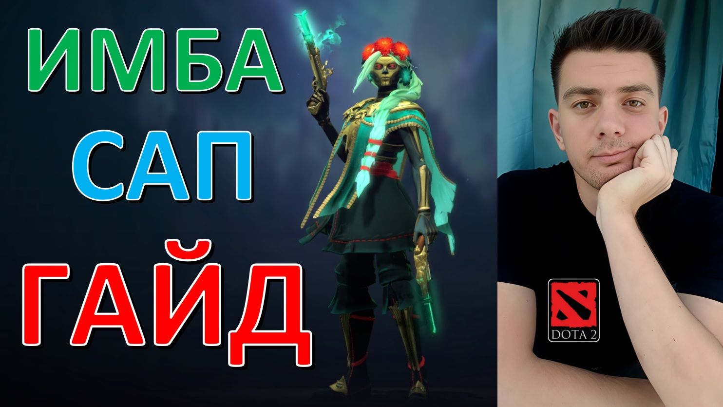 Гайд: "Muerta" (сап, имба, dota 2)