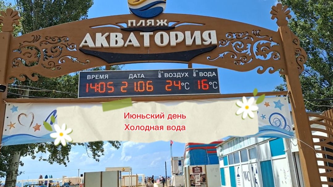 Анапа. Июньский день. Холодная вода 21 июня