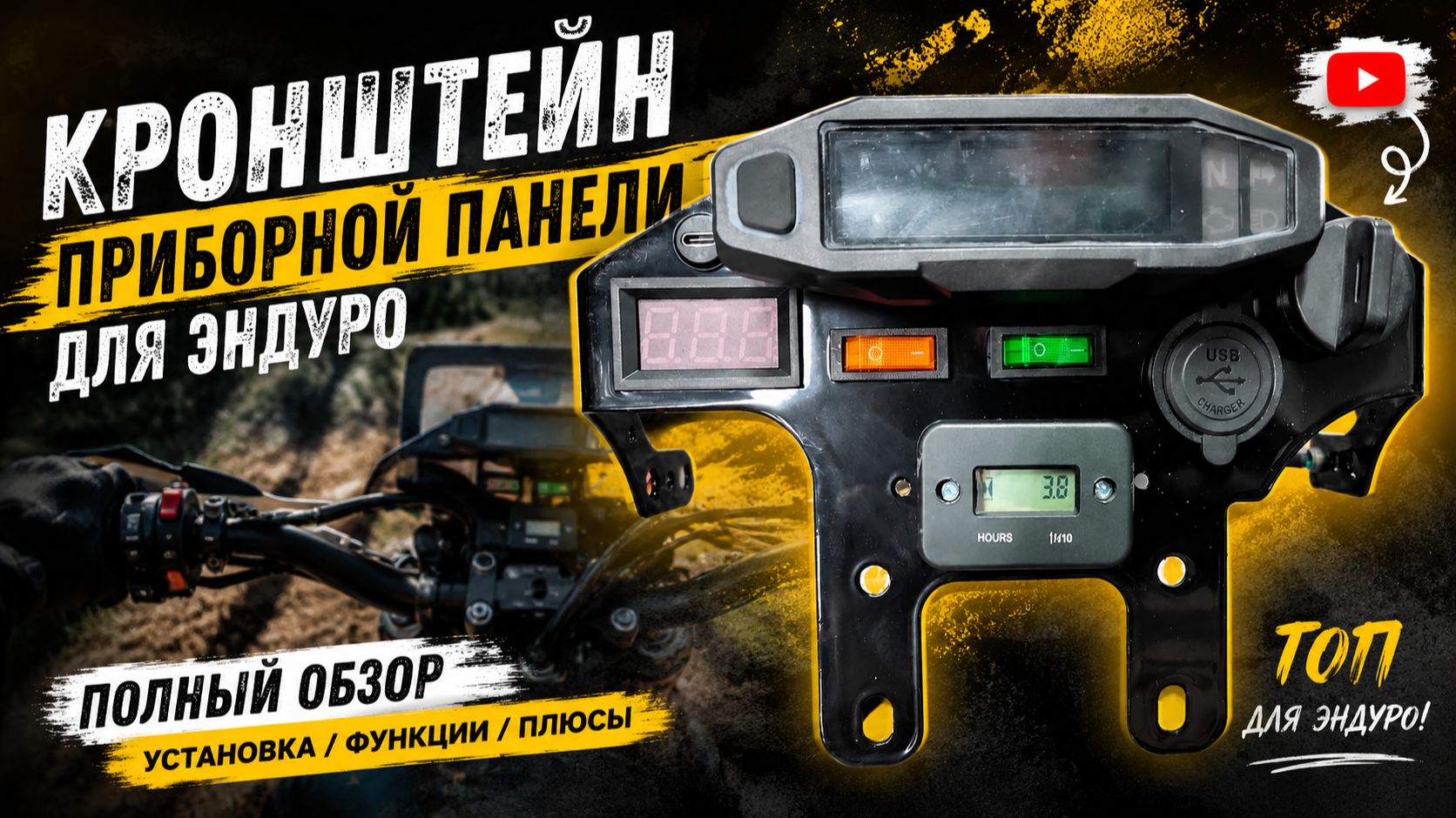Кронштейн приборный панели мотоцикла Monotrack v1