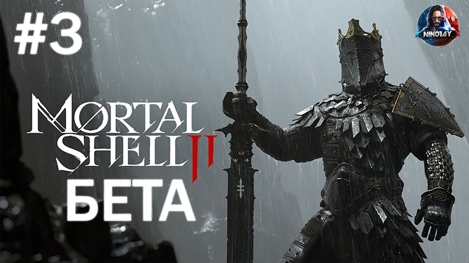 Mortal Shell 2 БЕТА прохождение #3 [Без комментариев]