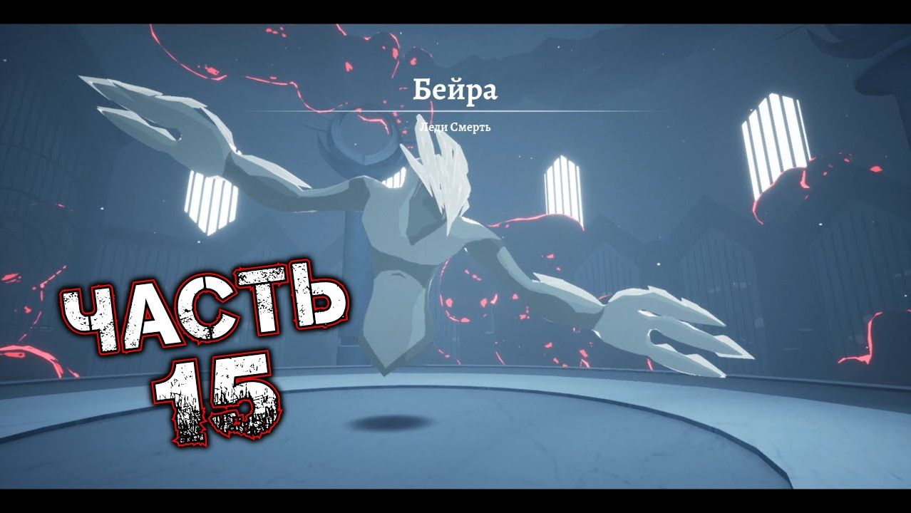 BLUE FIRE #15 - Святилище Бейры (Пустота: Гнев Герарда){Босс: Бейра}