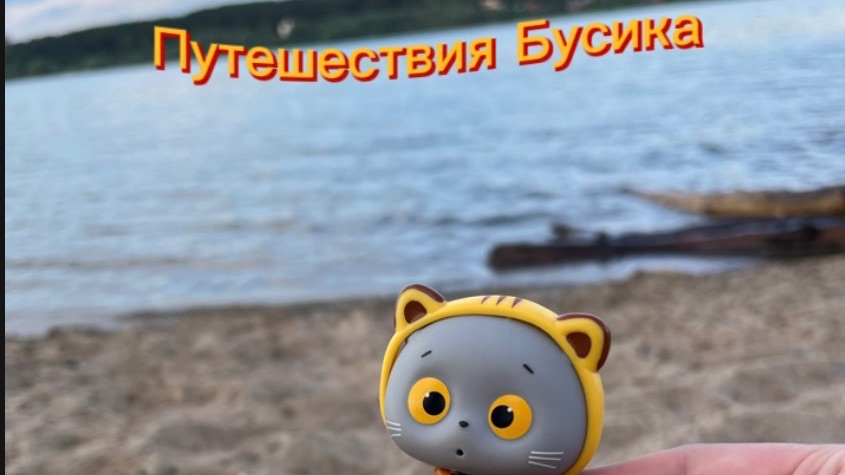 Путешествия Бусика// купаемся в озере//последняя дискотека