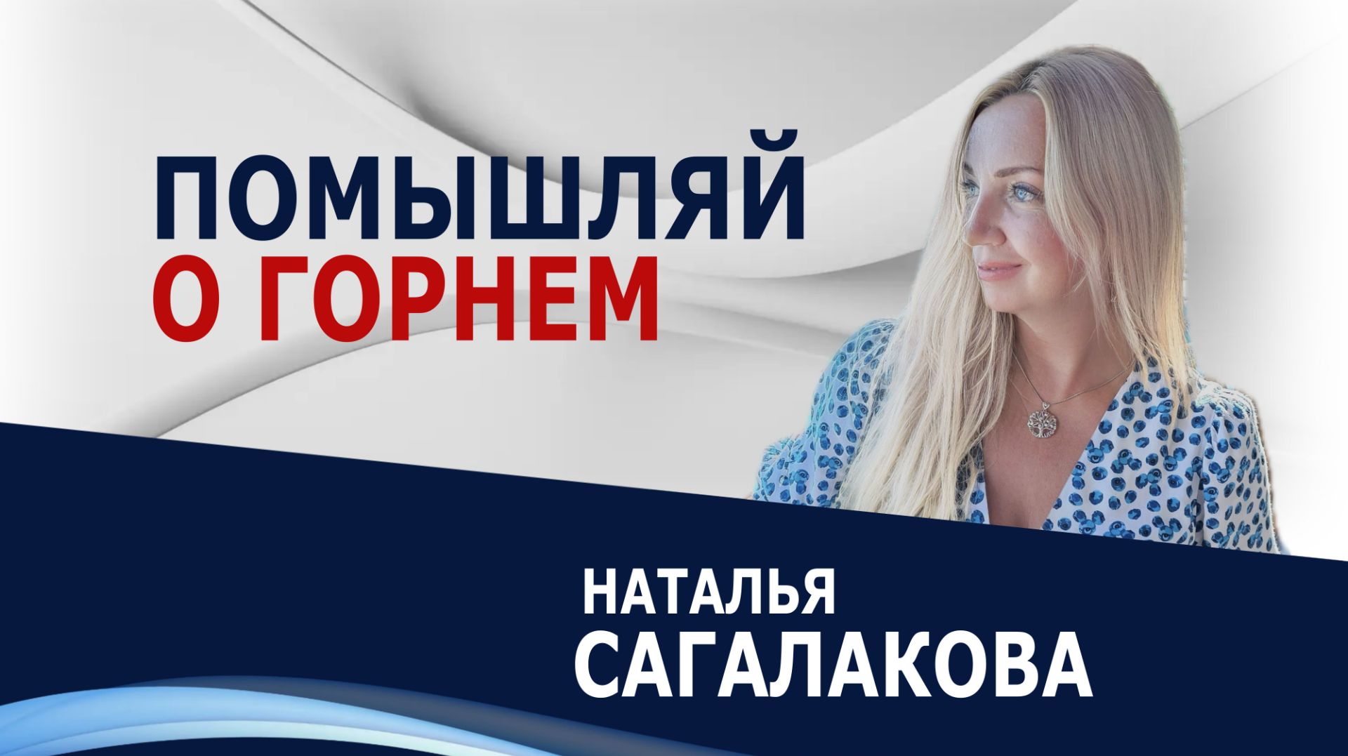 Помышляйте о горнем - Наталья Сагалакова ( 21.06.26 Церковь ПРОСЛАВЛЕНИЯ г.Норильск)