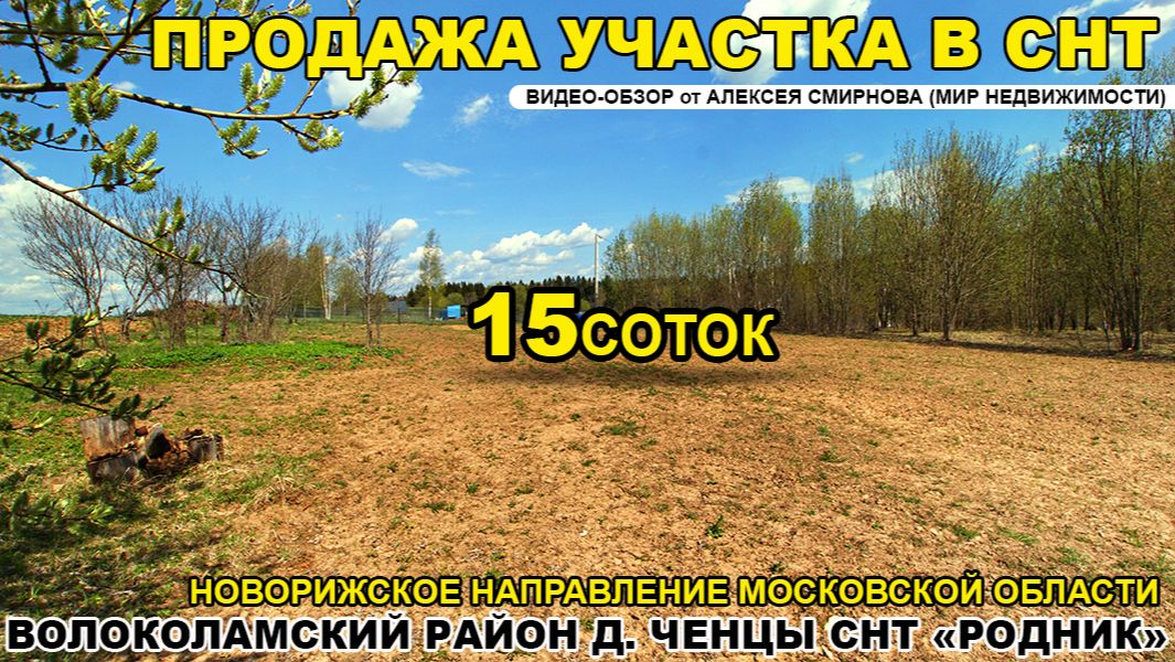 Участок в СНТ Родник д. Ченцы Волоколамского р-на МО
