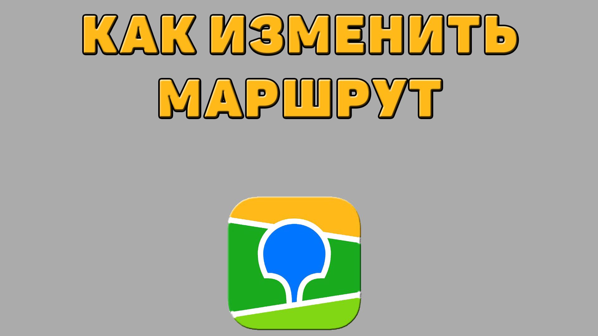 Как изменить маршрут в 2 ГИС