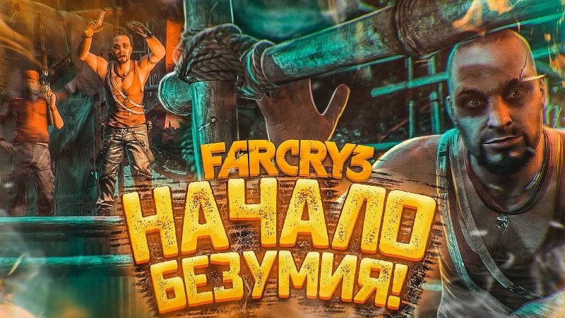 НАЧАЛО! НАСТОЯЩЕЕ БЕЗУМИЕ! (ПРОХОЖДЕНИЕ FAR CRY 3 #1)