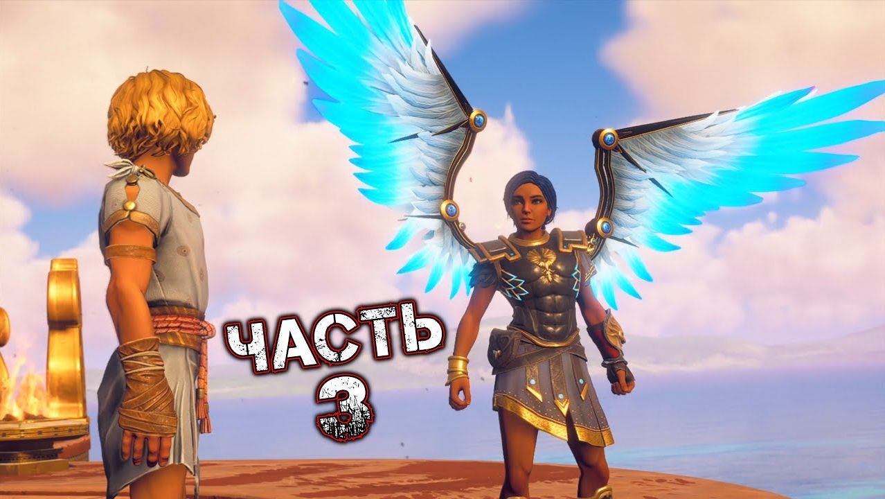 IMMORTALS FENYX RISING #3 - Смутное Видение [Одноглазый Великан]