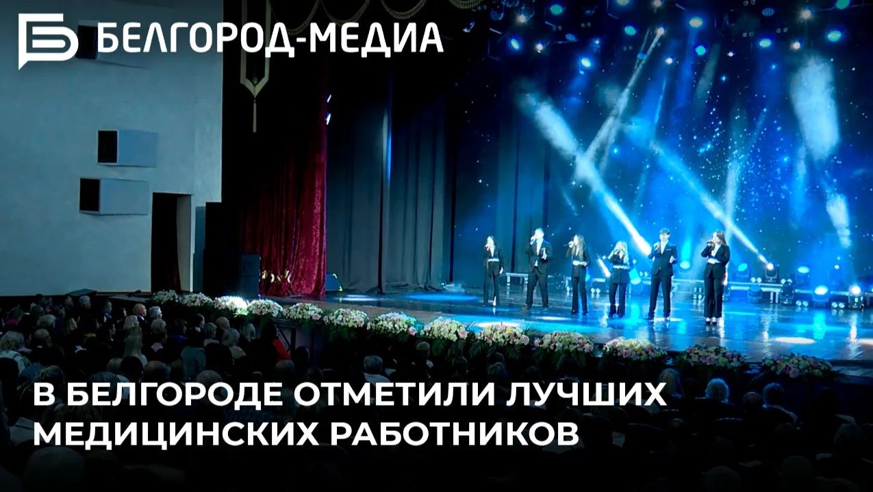 В Белгороде отметили тех, кто ежедневно борется за жизни других — лучших медицинских работников