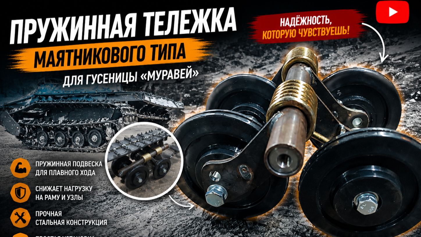 Балансирные тележки гусеницы Муравей