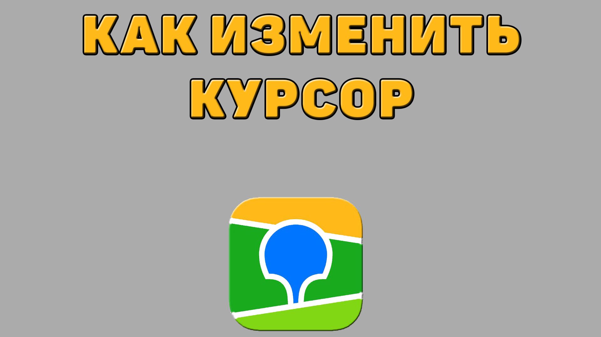 Как изменить курсор в 2 ГИС