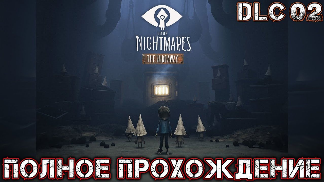 LITTLE NIGHTMARES THE HIDEAWAY (DLC 02) - Полное Прохождение - Убежище {Сторож}