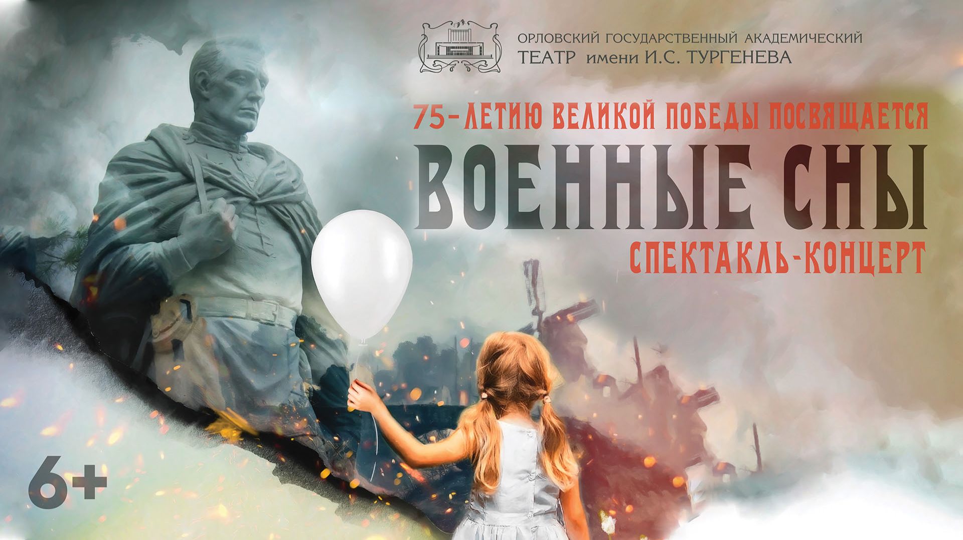 ВОЕННЫЕ СНЫ. Спектакль ОГАТ им.И.С.Тургенева