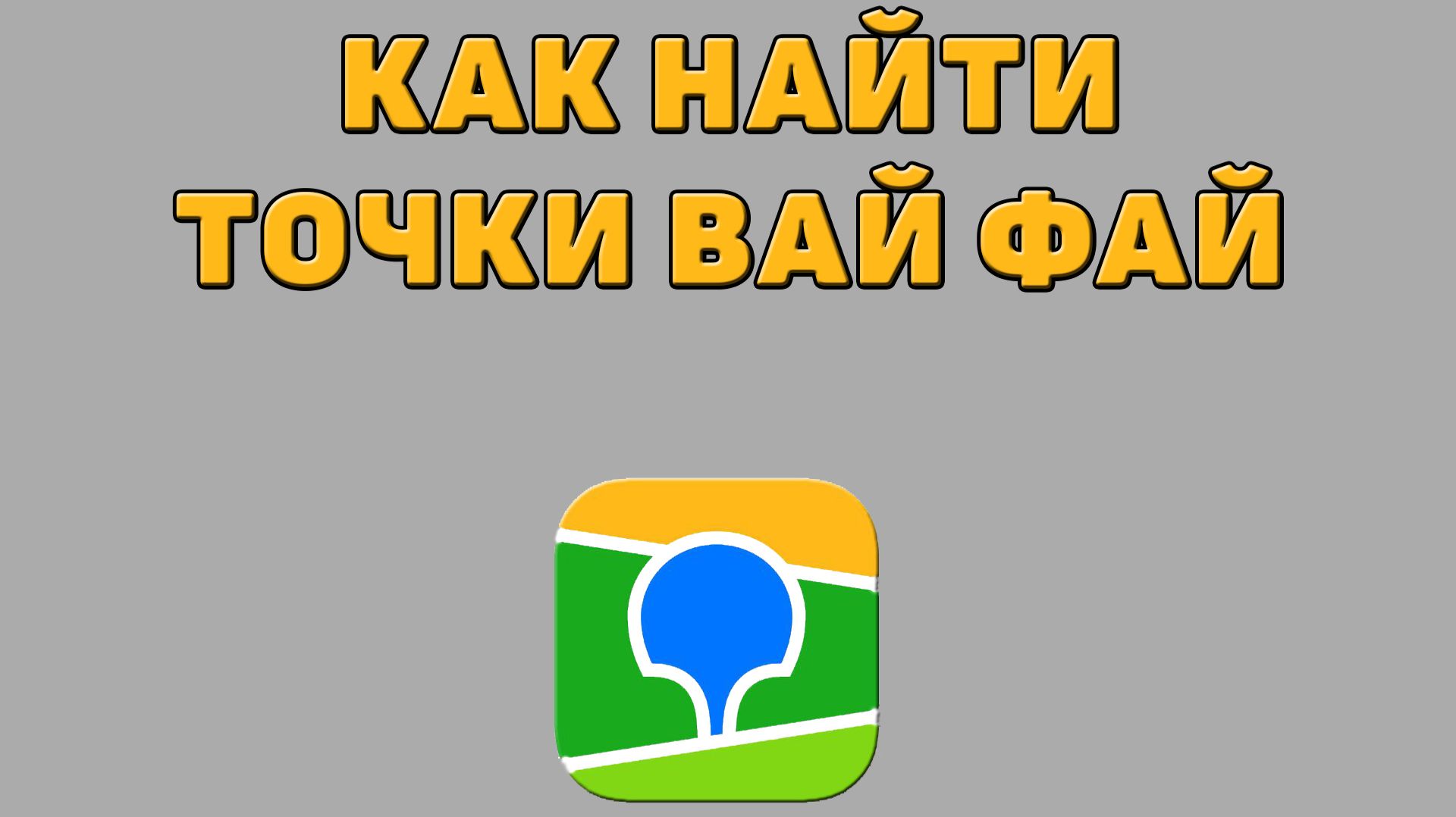 Как найти точки Вай Фай в 2 ГИС
