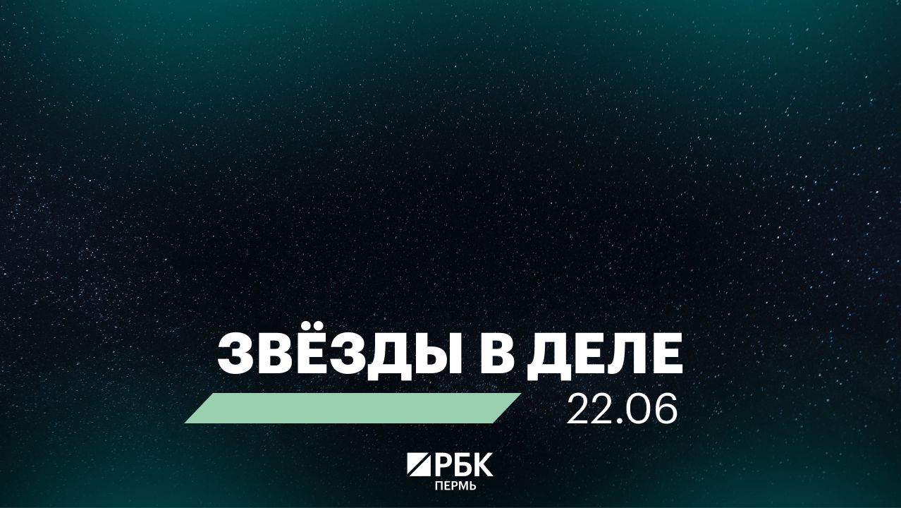 Звёзды в деле | 22.06