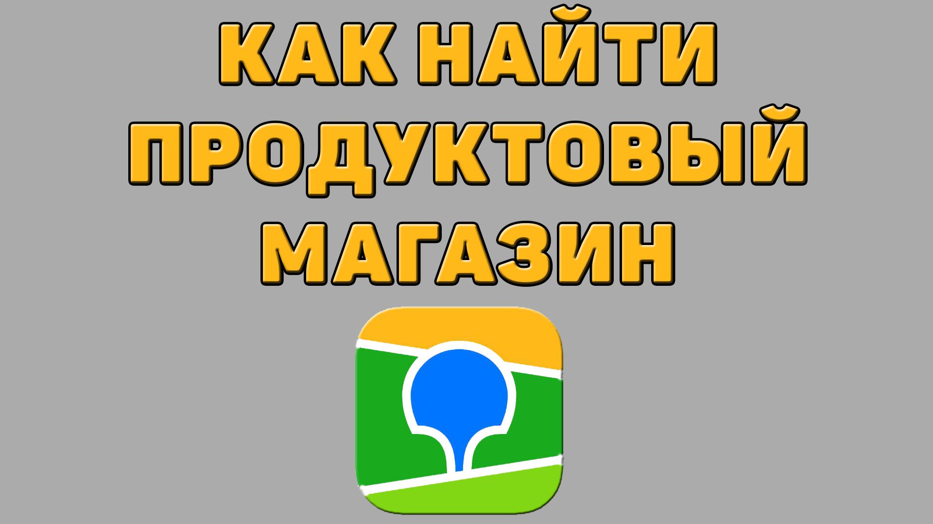 Как найти продуктовый магазин в 2 ГИС