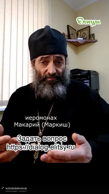 Между добром и злом -2. Иеромонах Макарий (Маркиш) #short #makarimark